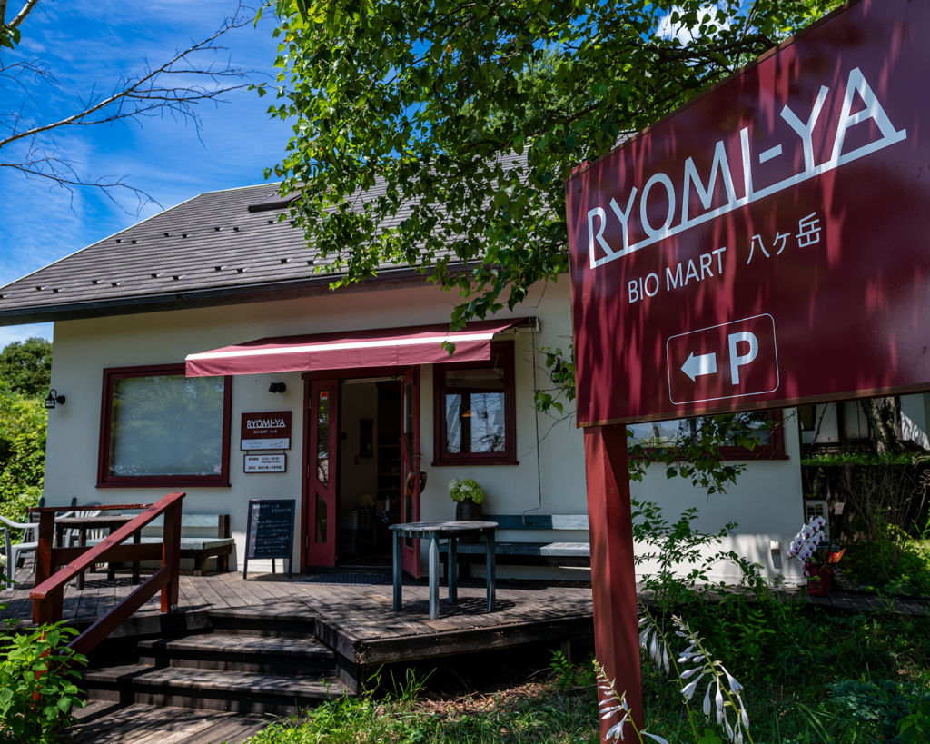 別荘地にこの夏オープンした自然食品店「BIO MART八ヶ岳RYOMI-YA」